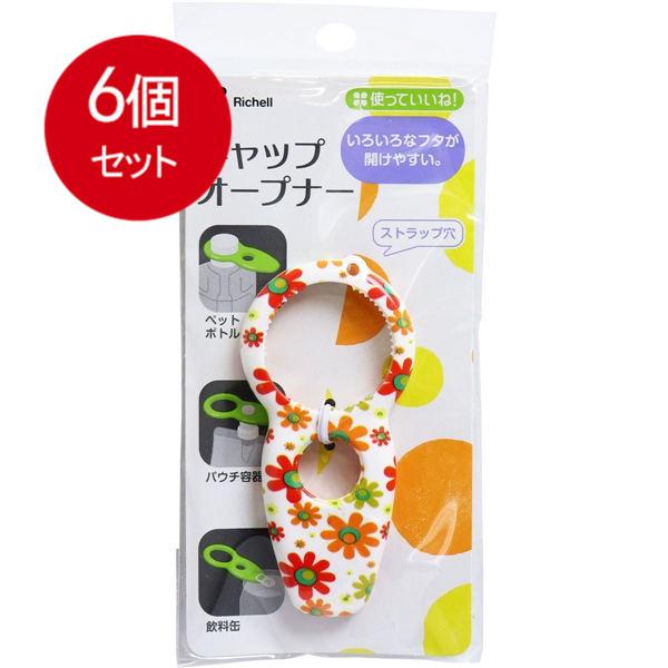 【発売元:リッチェル】3種類のキャップをサッと開けられる!力の弱いお年寄りや小さなお子様、ツメを保護したい女性に便利です。高齢者はもちろん、ユニバーサル商品を求める人にも最適です。●飲料缶(プルトップ)・パウチ容器・ペットボトルのキャップ開...