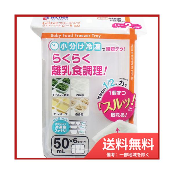 らくらく離乳食調理！離乳食を小分け冷凍保存する容器です。従来の商品より、さらに取り出しやすくなりました。ラクラク取り出し！1個ずつスルッと取れます。●薄型で積み重ねができるので冷凍庫にすっきり収納できます。●おかゆ、だし汁、スープ、白身魚の...