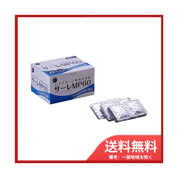 ”つ〜ん”としない鼻洗浄！洗浄剤サーレで“つ〜ん”としない濃度に！ハナクリーン専用洗浄剤！洗浄液を体液と同じ浸透圧濃度にして"つ〜ん"としない鼻洗浄が可能！●ミント、メントールの香りですっきり爽快●1回で1袋の個包装タイプ●湿気に強いアルミ...
