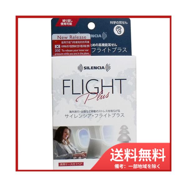 快適なフライトのための高機能耳せん！離着陸時などフライト中の気圧変化による耳の痛み・不快感を和らげる！●耳せんとしての高い遮音性能と、段階的にフィットする3段フランジの軽く快適な着け心地が「ストレスフリーな旅」をサポートします。