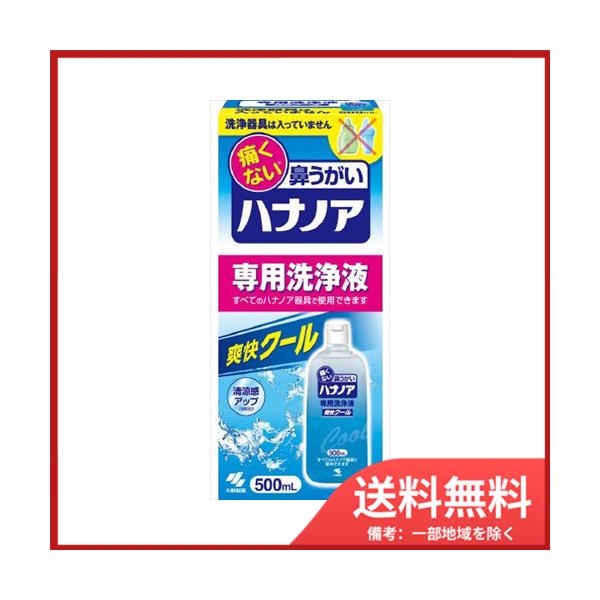 痛くない鼻うがい！爽快クール！鼻の奥の花粉・雑菌を洗い流す！すべてのハナノア器具で使用できます！●鼻の奥までしっかり洗える！鼻の奥に付着した花粉や雑菌をしっかり洗い流すことができます。●鼻にしみない、痛くない！体液に近い成分でできているので...