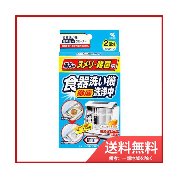 庫内のヌメリ・雑菌に！食器洗い乾燥機庫内のヌメリや汚れをすみずみまで洗浄します。●庫内に潜む雑菌を除菌します。●庫内のイヤなニオイを消臭します。●さわやかなオレンジの香りです。●月一回程度を目安にご使用ください。乾燥機庫内を清潔に保てます。