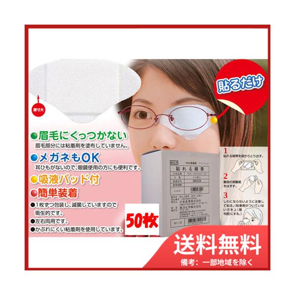 眉毛にくっつかない！メガネもOK！耳ひもがないので、眼鏡使用の方にも便利です！眉毛部分には粘着剤を塗布していません。・吸液パッド付です。・1枚ずつ包装紙、滅菌していますので衛生的です。・左右両用です。