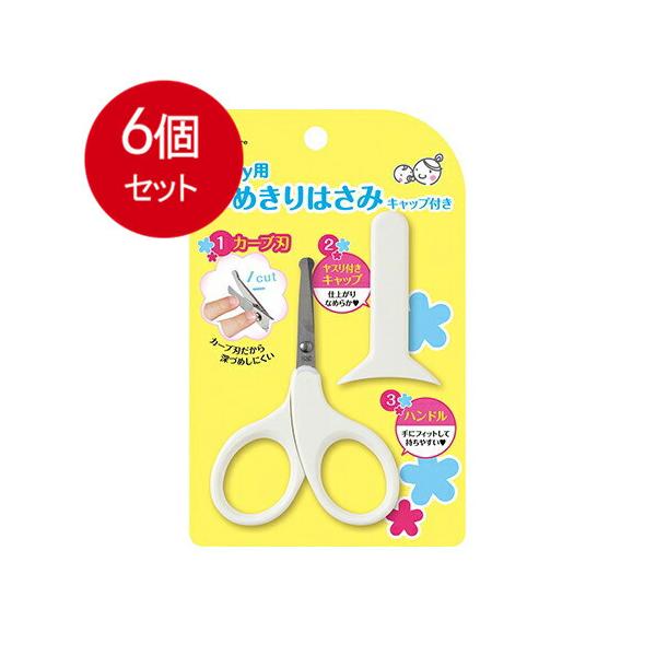 【発売元:貝印】カーブ刃だから深づめしにくいベビー用ツメキリハサミ! キャップにはヤスリがついているので、切ったつめをなめらかに仕上げることができます。●手にフィットして持ちやすいハンドルです。●先端はできるだけ危なくないように丸みを持たせ...