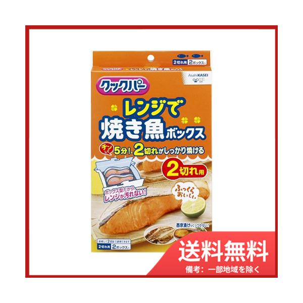 4901670109375，●電子レンジで焼き魚が美味しく簡単に作れます。，●ボックス内の発熱シートがすばやく高温に温まるので、魚を短時間で加熱　します。●魚の飛び散りを防ぐボックス型なのでレンジ庫内が汚れません。