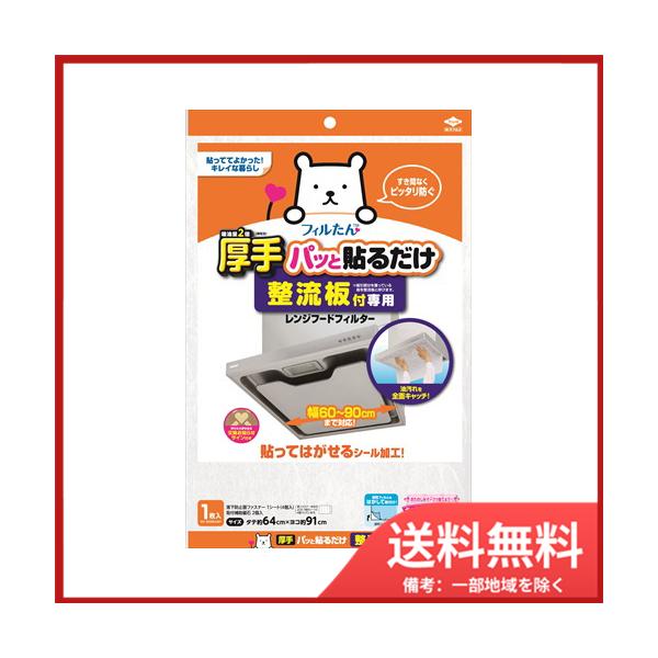 4901987230748，レンジフードの内部に入りこむ油煙や整流板の汚れを全面キャッチする厚手フィルター，レンジフードの内部に入りこむ油煙や整流板の汚れを全面キャッチする厚手フィルター。シールみたいに取付け簡単、ミシンメ付きで60〜90C...