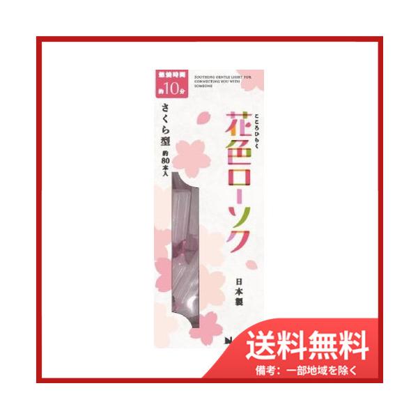 現代の生活に配慮し、小型の家庭用ローソクに特化した花色ローソク。日々のご供養に花のような彩りを添える『さくら型』のローソクです。JANCODE：4902125956049ブランド：日本香堂産地：日本区分：ローソク