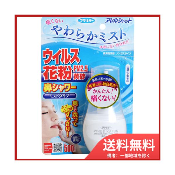 鼻の中のウイルス・花粉をすっきり洗浄！痛くないやわらかミストで鼻の奥まで洗って、ムズムズ感すっきり！体液に近い独自処方。●奥まで洗ってムズムズ感すっきり！ウイルスや雑菌、花粉、PM2.5などを洗い流します。●体液に近い独自処方で痛くない！洗...