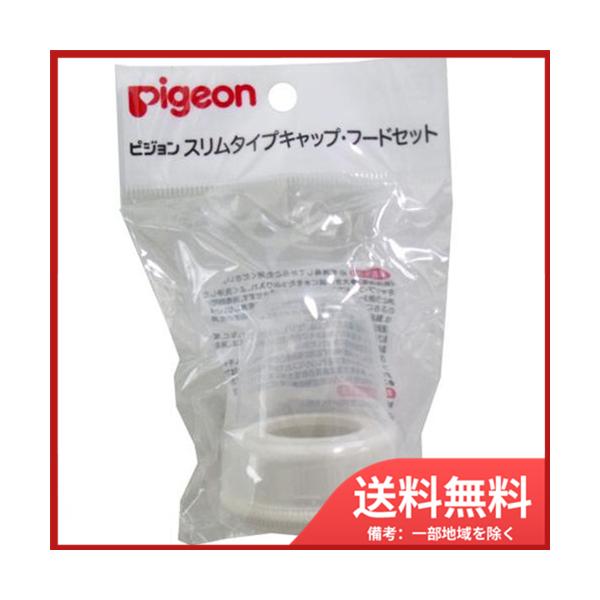 ●【商品説明】●ピジョンのスリムタイプ哺乳びん専用。●キャップとフードのみのセットです。●(乳首は別売です)●キャップとフードは必ずセットでお使いください。●※Kタイプ哺乳びんにもお使いいただけます。●※母乳実感、母乳相談室にはお使いいただ...