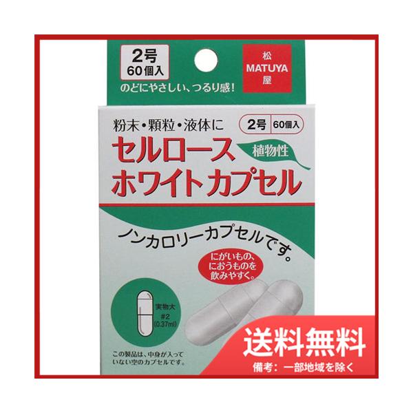 のどにやさしい、つるり感！にがいもの、におうものを飲みやすく！ノンカロリーカプセルです。粉末・顆粒・液体に。●サイズは00号、0号、1号、2号、3号、4号、5号の7種類です。※この製品は、中身が入っていない空のカプセルです。