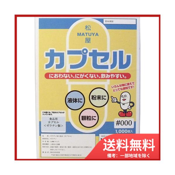 におわない、にがくない、飲みやすい！超お徳用１０００個入タイプ登場！カプセルなら、飲みにくいものも簡単に飲むことができます！●液体を飲む時●にがいもの、におうものを飲む時●粉末・顆粒を飲む時