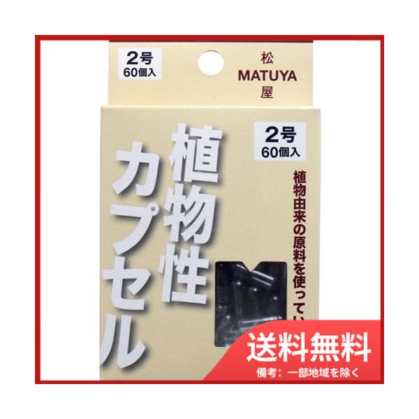 植物由来の原料を使っています！健康食品にも使えるセルロース製カプセル！ゼラチンカプセルよりも低カロリーなカプセルです。●サイズは00号、0号、1号、2号、3号、4号、5号の7種類です。●色は無色透明です。●食品用カプセルです。●主原材料にヒ...