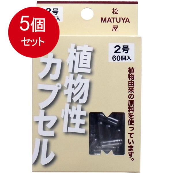 【発売元:松屋】植物由来の原料を使っています!健康食品にも使えるセルロース製カプセル!ゼラチンカプセルよりも低カロリーなカプセルです。●サイズは00号、0号、1号、2号、3号、4号、5号の7種類です。●色は無色透明です。●食品用カプセルです...
