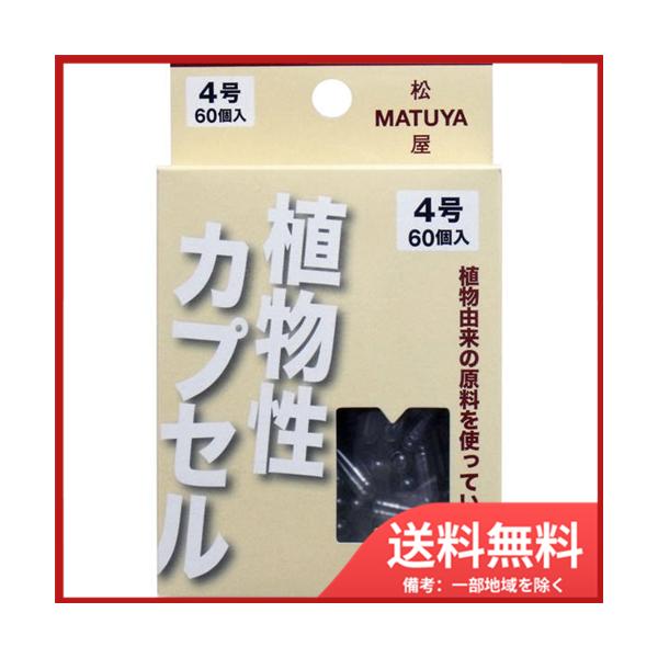 植物由来の原料を使っています！健康食品にも使えるセルロース製カプセル！ゼラチンカプセルよりも低カロリーなカプセルです。●サイズは00号、0号、1号、2号、3号、4号、5号の7種類です。●色は無色透明です。●食品用カプセルです。●主原材料にヒ...