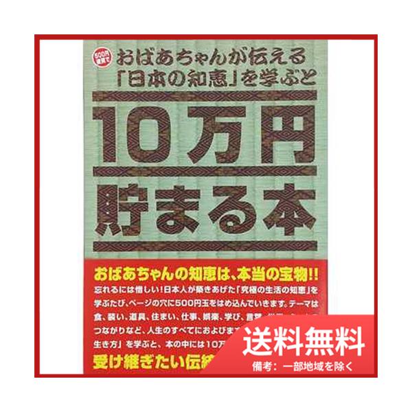 TＣＢ-06    おばあちゃんが伝える日本の知恵を学びながら１０万円を貯めよう。忘れるには惜しい、日本人が築き上げた「究極の生活の知恵」を学ぶたびに、ページの穴に５００円玉をはめ込んでいく。テーマは、食・装い・道具・住まい・仕事・娯楽・学...