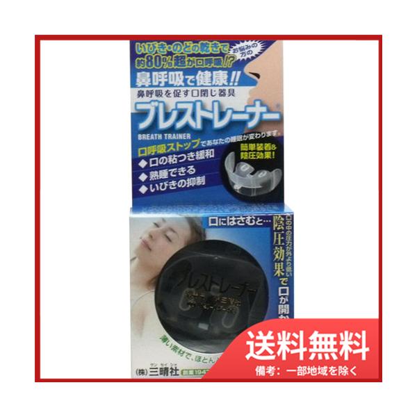 いびき・ノドの乾きの人の８０％超が口呼吸です！ブレストレーナーは、睡眠時に口を閉じ、正しい鼻呼吸を身につけるための器具です！いびきの抑制！熟睡できる！口のねばつき緩和！●口の内側になじみ、違和感の少ない厚さ1mmのソフトパッド。●ほとんど全...