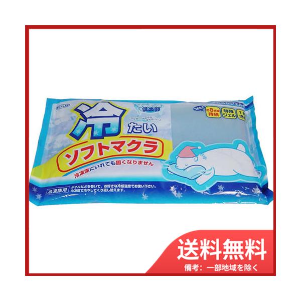 ひんやり・やわらか　きもちいい♪冷凍庫にいれても固くなりません！冷たさ約８時間持続！●冷凍庫に入れても凍らない特殊ジェルを使用しています。●固く凍らないので、ふんわりやさしいマクラです。●やわらかくピッタリフィットするので、色んな部位に使用...