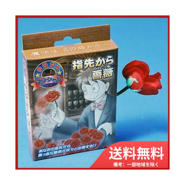 T5212    日本/インド    24ｇ    発売以来大ヒットを続けている「指先から花」は、「指先から薔薇」と改名し、「今日からマジシャン」のシリーズになりました。マジシャンは手を広げて空中に伸ばし、何かを摘むジェスチャーをします。す...