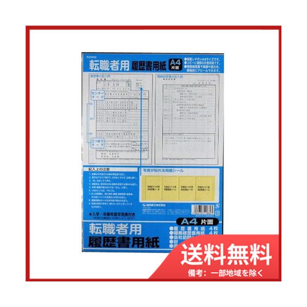 保管しやすいA4サイズ。 コピーに便利な片面印刷。職務経歴書で経験や能力を、積極的にアピールできます。 両面シールで写真が簡単に貼れます。履歴書４枚、職務経歴書４枚、写真貼付シール４枚、封筒３枚入学、卒業年早見表付