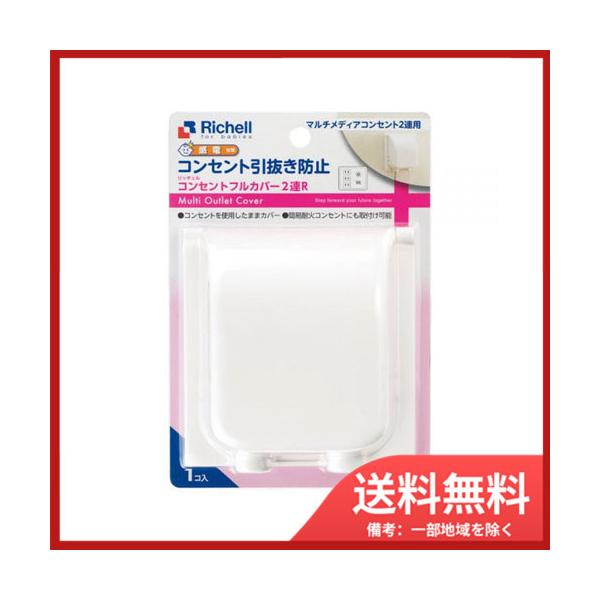 コンセントの引き抜き防止に。マルチメディアコンセント2連用。マルチメディアコンセントプレートをカバーして、お子様のいたずらによる引き抜きや感電、ショートを防ぎます。●コンセントを使用したままカバーできます。●コンセントの型は、2連のものに対...