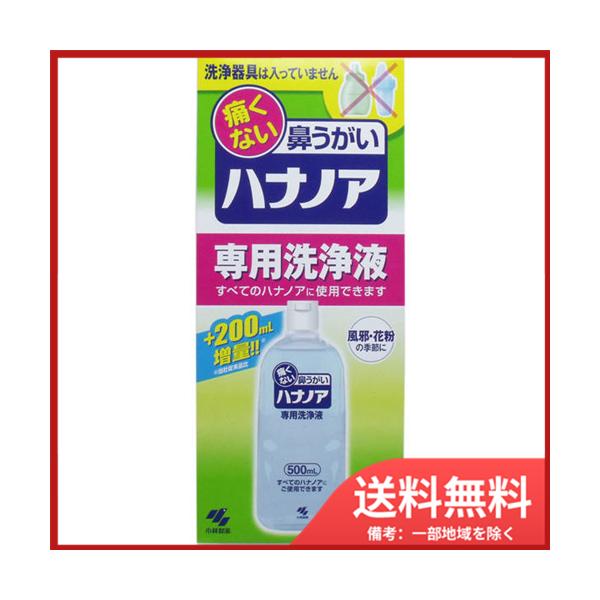 ハナノア専用洗浄液です！雑菌・花粉をしっかり洗い流して痛くない、初心者にも使い方簡単シャワータイプの鼻うがい！シャワーの勢いで鼻の奥までスッキリ！簡単にスッキリ洗い流せる鼻用洗浄器ハナノア専用洗浄液です。＜ハナノアシャワータイプとは・・・＞...