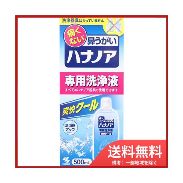 痛くない鼻うがい！爽快クール！鼻の奥の花粉・雑菌を洗い流す！すべてのハナノア器具で使用できます！●鼻の奥までしっかり洗える！鼻の奥に付着した花粉や雑菌をしっかり洗い流すことができます。●鼻にしみない、痛くない！体液に近い成分でできているので...