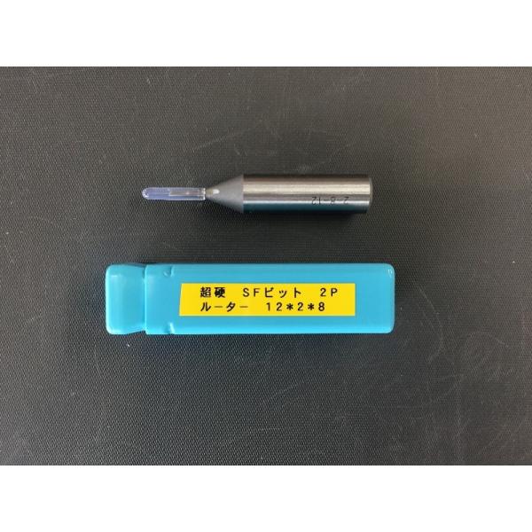 ルーターにて、穴掘り・溝掘り・切り抜き加工等に使用します。※12mm（シャンク）×2mm（刃先径）×8mm刃長×2P（2枚刃）