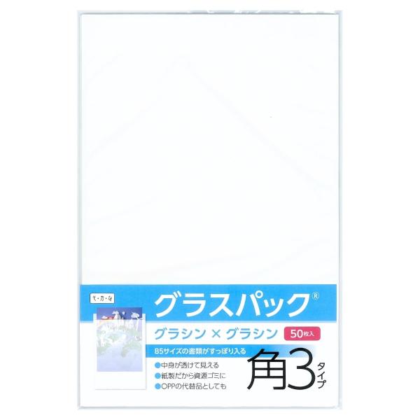 表面にグラシン紙を使用し、紙を貼り合わせて作った“ほんのり透ける”グラスパックシリーズ。内寸が角形3号封筒（角3封筒）に近いスリット式平袋が登場しました。薄手のB5サイズ、厚手のA5サイズが入れられます。OPP袋の代用品として脱プラを手助け...