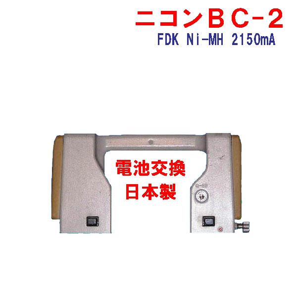 ニコントータルステーションバッテリーＢＣ−2 日本製電池交換します。使用電池  ＦＤＫ製　Ni-MH 2150mA  MADE IN JAPAN最近の国産測量機純正品と採用されているものと同じ電池を使用していますので、安心して使用出来ます。...
