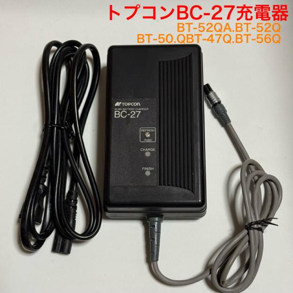 トプコンＢＣ−２７充電器の販売です。安心３ヶ月保証付整備済品対応バッテリー  BT-52QA.BT-52Q.BT-50Q.BT-47Q.BT-56Q対応 バッテリーリフレッシュ機能付です。純正充電器（中古品）です。充電器は、キズ・汚れ等あり...