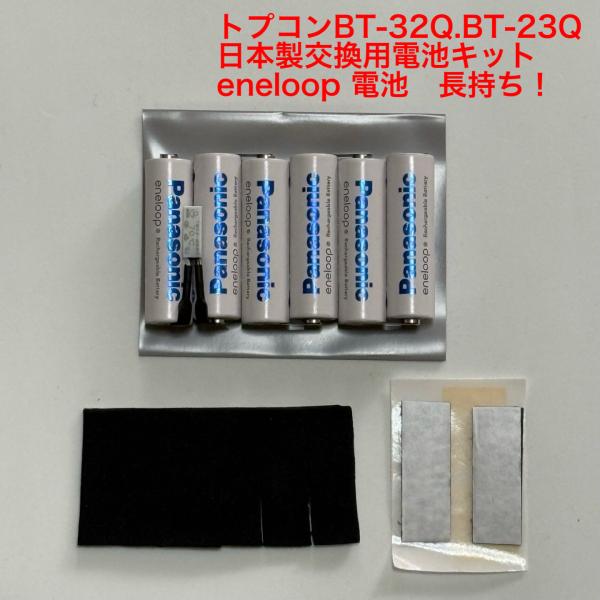 トプコンBT-32Q.BT-23Q用交換電池の販売です。商品はメール便で発送しますので、ポストへの投函になります。寿命になった電池を交換する事で、従前のように使用できるようになります。日本製　Ni-MH　1900mAを使用しています。交換用...