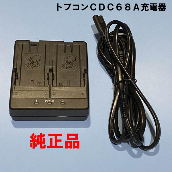トプコン純正品ＣＤＣ６８A充電器(二連)対応バッテリー：BDC46.BDC46A.BDC46B.BDC46C.BDC58.BDC70※即日、発送可能です。