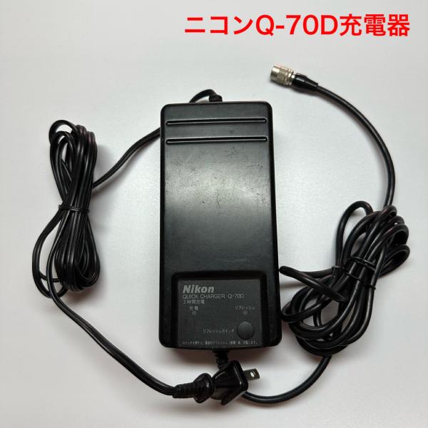 ニコントリンブルＱ−７０Ｄ急速充電器対応バッテリー　BC-3.BC-4.BC-5.BC-6.(BC-60)出力　９Ｖ　１．7Ａ充電時間　　BC-3 (60分)コードゴムブッシュが切れてますが、動作、使用には問題ありません。中古品。購入後３ヶ...
