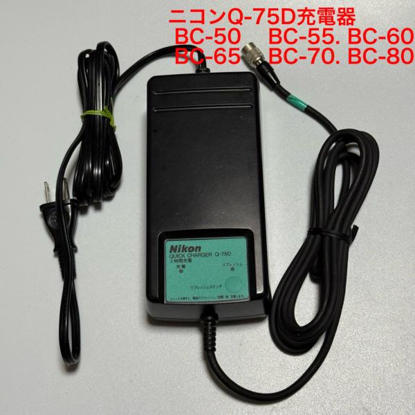ニコントリンブルＱ−７５Ｄ急速充電器対応バッテリー　BC-50.BC-60.BC-65.BC-70.BC-80出力　９Ｖ　１．６Ａ充電時間　　約１５０分商品は写真のものか、同等品になります。中古品。購入後３ヶ月以内の動作不良は、同等品に無料...
