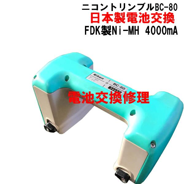 ニコントータルステーションバッテリーＢＣ−８０．ＢＣ−７０の日本製電池交換します。使用電池 FDK Ni-MH 4000mA 6HR-4/3AU純正品と同じ電池を使用していますので、安心して使用出来ます。（写真４．５）注文後、バッテリーを宅...