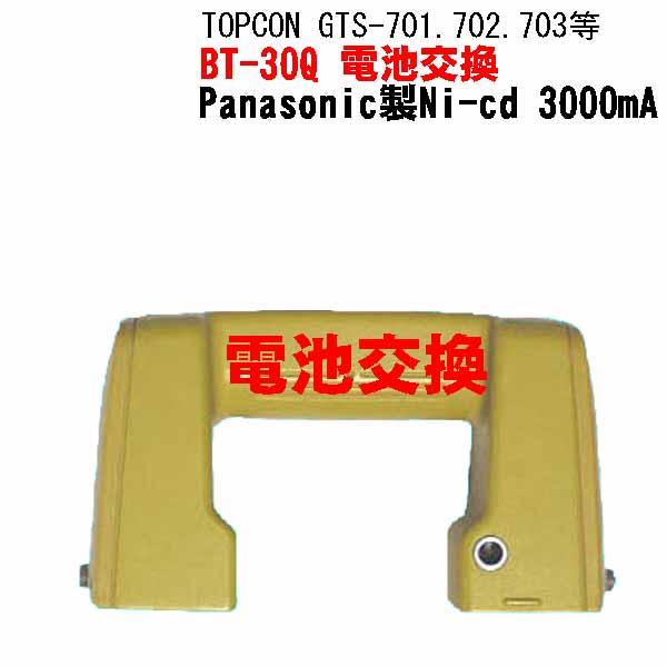 トプコントータルステーションバッテリーＢＴ−３０Ｑの電池交換します。使用電池 Ｎｉ−ＣＤ　３０００ｍＡ 三洋製（Ｐａｎａｓｏｎｉｃ）純正品と同じ電池を使用していますので、安心して使用出来ます。注文後、バッテリーを宅急便・郵パックで送って下さ...