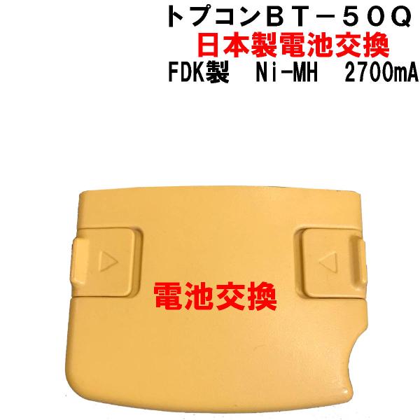 トプコントータルステーションバッテリーＢＴ−５０Ｑ電池交換します。使用電池 ＦＤＫ製　Ｎｉ−ＭＨ　２７００ｍＡ ６ＨＲ−ＡＵ純正品と同じ電池を使用していますので、安心して使用出来ます。注文後、バッテリーを宅急便・郵パック・レターパックで送っ...