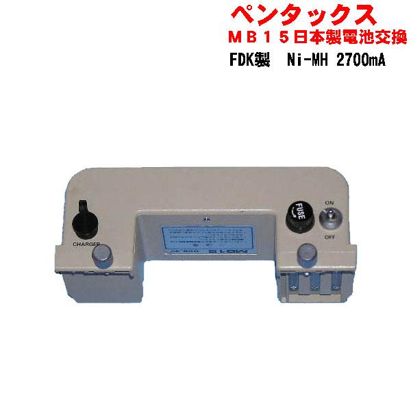 ペンタックスＭＢ１５トータルステーションバッテリー の電池交換します。使用電池 FDK製　Ni-MH　2700ｍＡ日本製の電池を使用していますので、安心して使用出来ます。容量ＵＰしますので、長時間使用可能です。注文後、バッテリーを宅急便・郵...