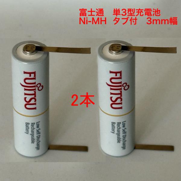 単３型　Ni-MH タブ付 (スポット溶接)2本セット の販売です。ニッケル水素電池  1900mAeneloop 単3 と同等の性能の電池です。タブ幅３ｍｍタイプ　注文後、基本的には翌日まで発送する方針ですが、ポスト投函のみになりますので...