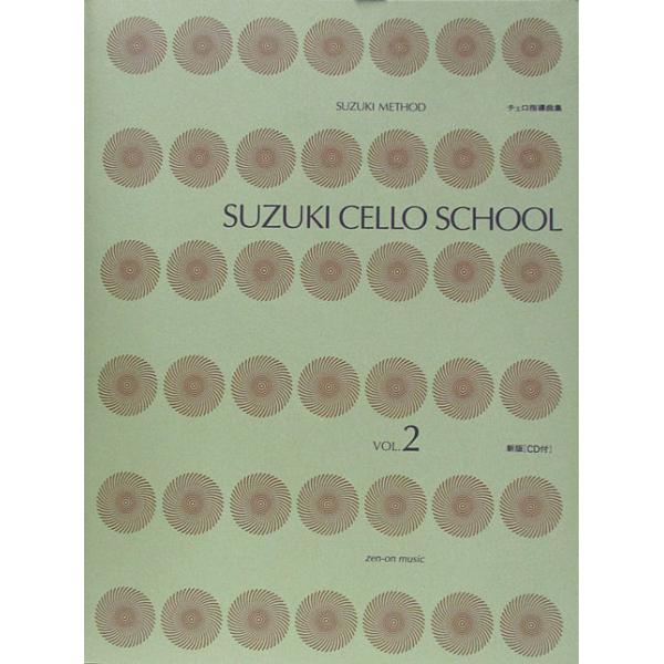 SUZUKI CELLO SCHOOL Vol.2 新版[CD付] SUZUKI METHOD チェロ指導曲集(2)全音楽譜出版社