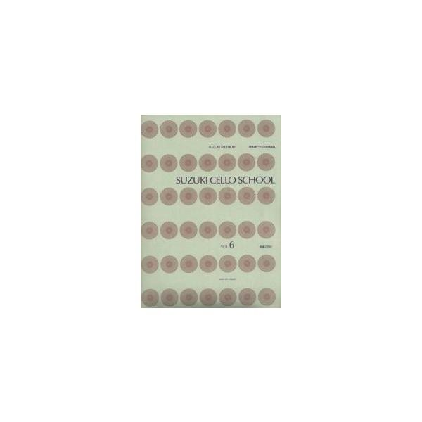 SUZUKI CELLO SCHOOL Vol.6 新版[CD付] 鈴木鎮一チェロ指導曲集(6)