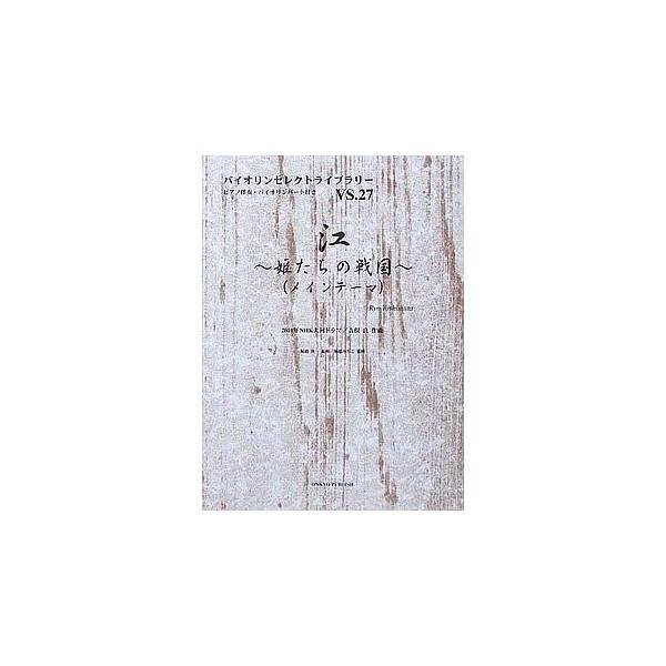 江〜姫たちの戦国〜(メインテーマ)2011年NHK大河ドラマ／吉俣良バイオリンセレクトライブラリー VS.27ピアノ伴奏・バイオリンパート付き堀越隆一 編曲／堀越みちこ 監修ONKYO PUBLISH