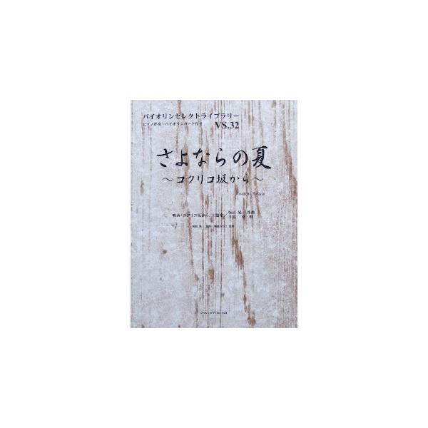 さよならの夏　〜コクリコ坂から〜映画「コクリコ坂から」主題歌　坂田晃一 作曲／手嶌葵 唄バイオリンセレクトライブラリー VS.32ピアノ伴奏・バイオリンパート付き堀越隆一 編曲／堀越みちこ 監修ONKYO PUBLISH