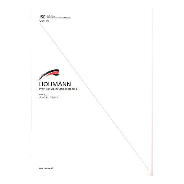 ホーマンヴァイオリン教本 Vol.1 HOHMANN Vol.1
