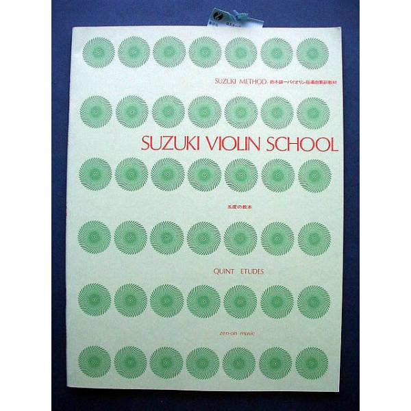 SUZUKI VIOLIN SCHOOL QUINT ETUDES 五度の教本