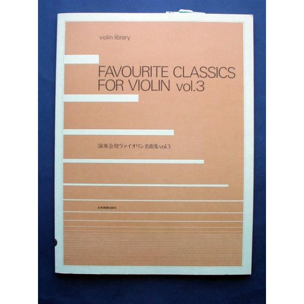 演奏会用ヴァイオリン名曲集 Vol.3