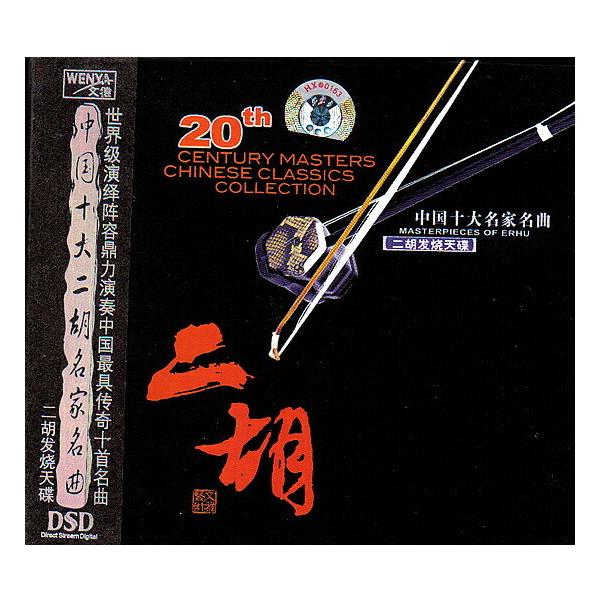 二胡CD 中国十大名家名曲