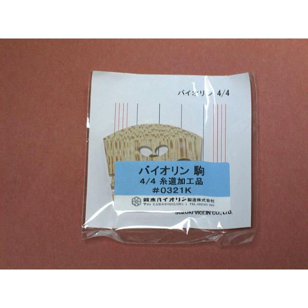鈴木バイオリン用純正駒(糸道加工品) 脚部は未加工ですので、装着する楽器に合わせて加工が必要です。＊入荷時により、パッケージが異なる場合も御座います。4/4用#0321K3/4用#0322K1/2用#0323K1/4用#0324K1/8用#...