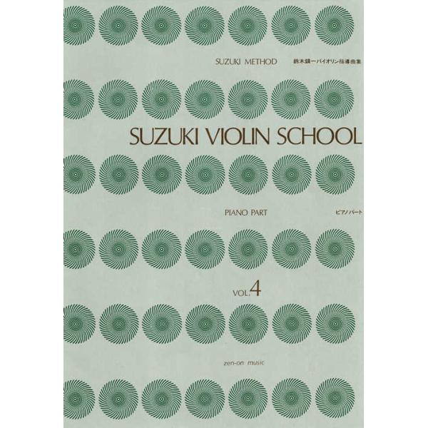 鈴木鎮一バイオリン指導曲集 第4巻 ピアノ譜のみSUZUKI METHDOSUZUKI VIOLIN SCHOOL Vol.4 PIANO partzen-on music
