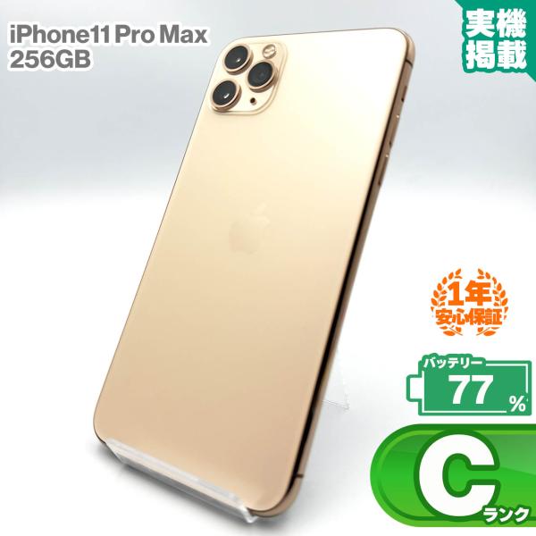 この商品は【Cランク】です機種名：iPhone11 Pro Maxストレージ容量：256GBカラー：ゴールドIMEI：353919108237144ネットワーク利用制限：○SIMロック：SIMロックなし保証期間：1年間保証バッテリー最大容量...